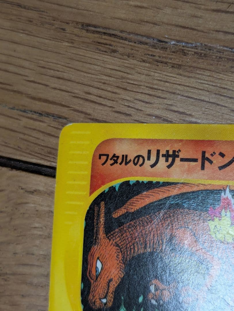ワタルのリザードン ● ポケモンカード★VS 097/141