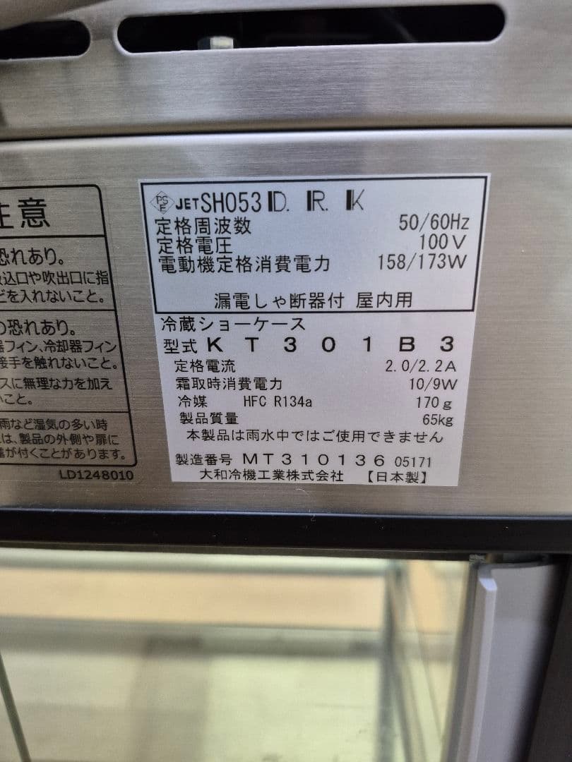 大和冷機会　冷蔵ショーケース　KT301B3　【難あり】　卓上対面式