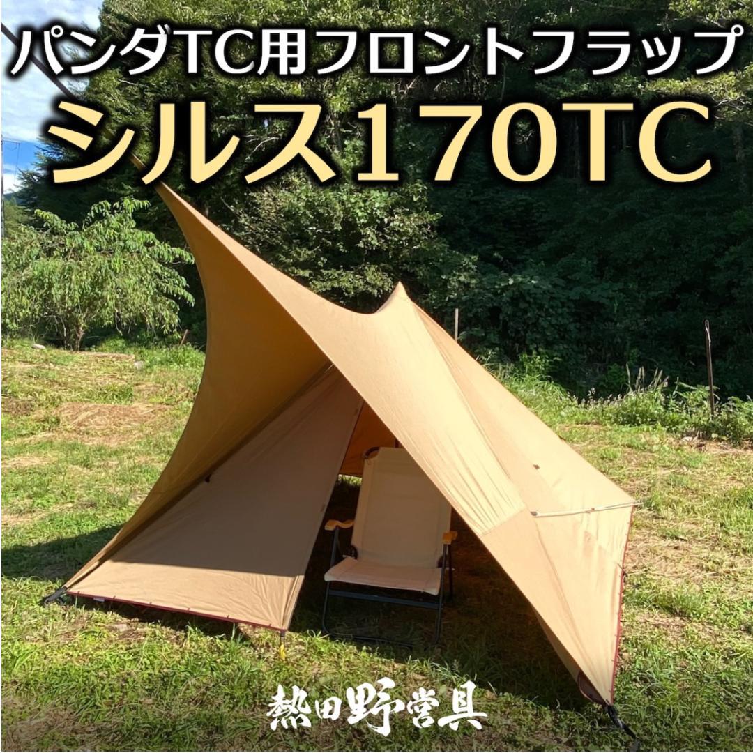 熱田野営具「シルス170TC」 パンダTC用フロントフラップ