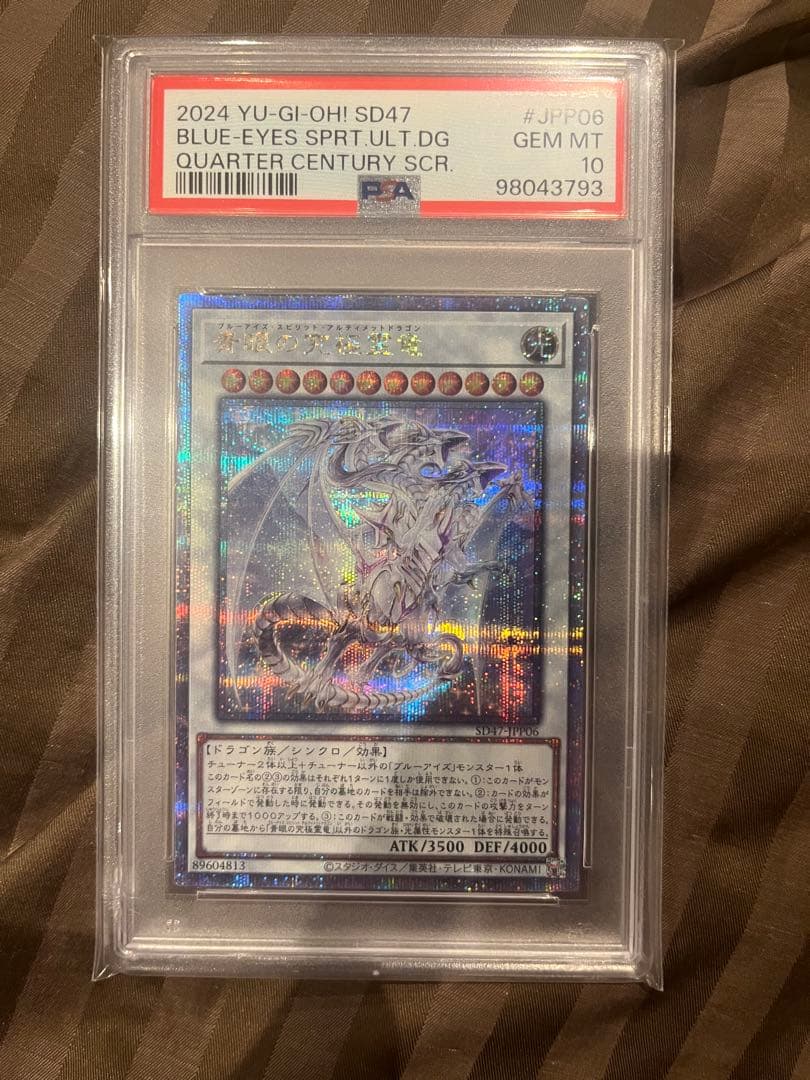 青眼の究極霊竜　25th PSA10