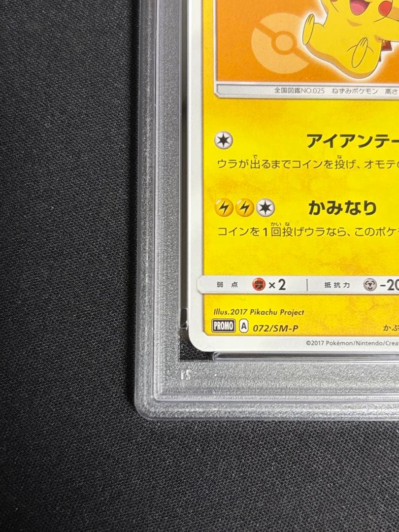 PSA10 サトシのピカチュウ PROMO SM-Pプロモ 072/SM-P 黄