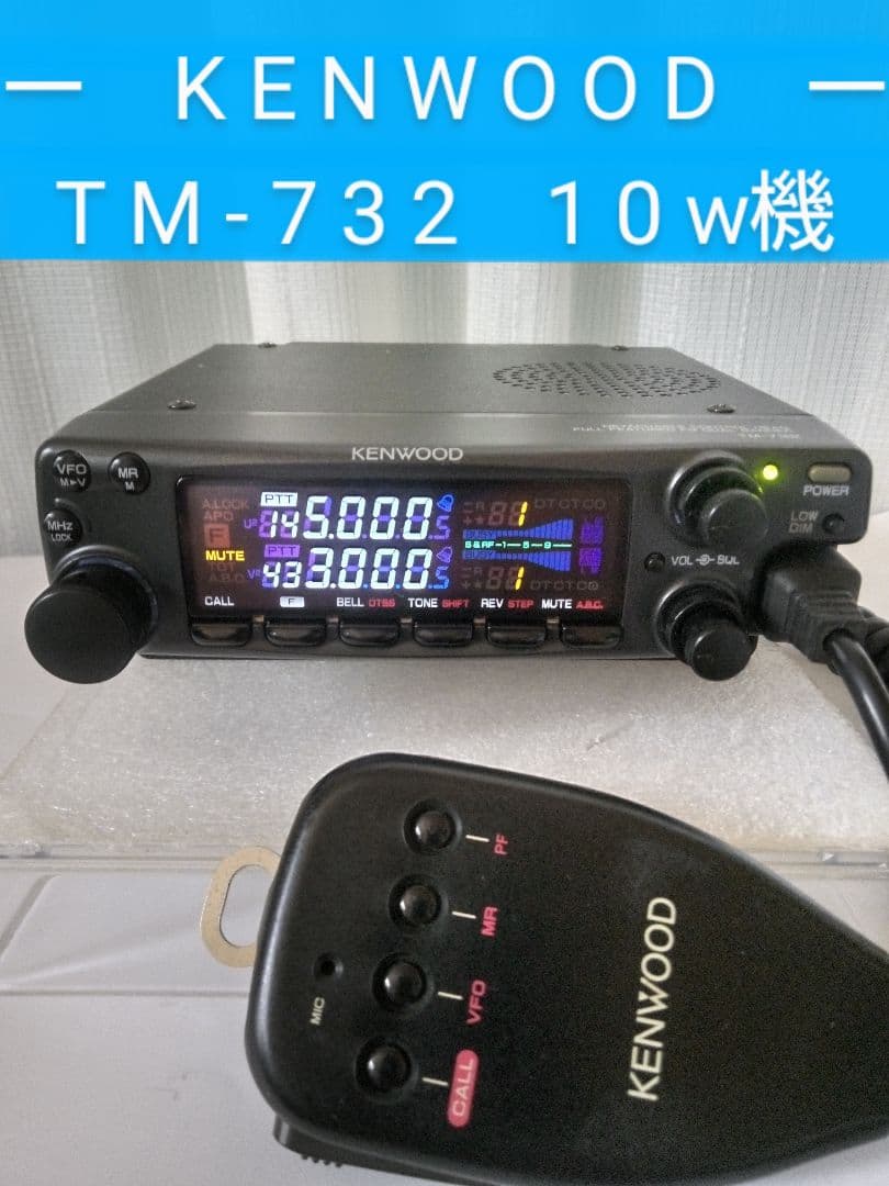 ケンウッド製　TM-732 (145/433：10w) 動作品