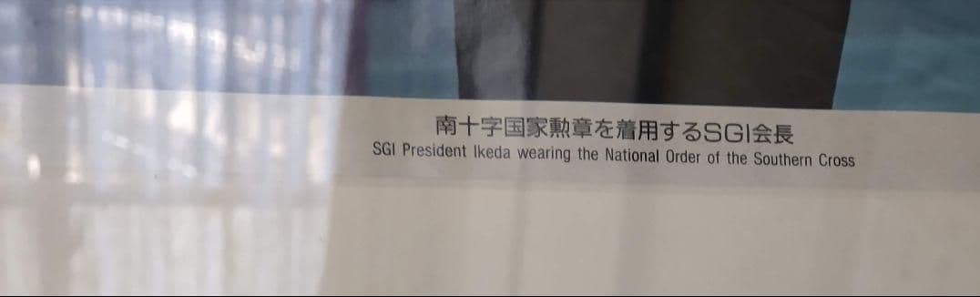 【非売品★美品】創価学会 池田大作 名誉 会長 生写真❔