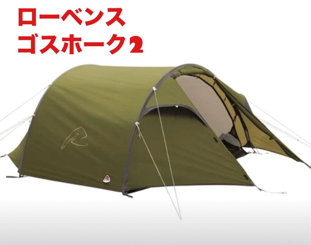 ROBENS テントGOSHAWK 2 ゴスホーク２ キャンプ　アウトドア