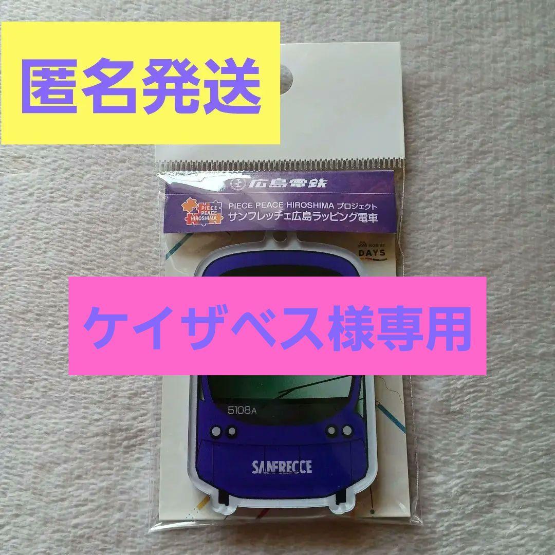 新品/匿名/サンフレッチェ×広島電鉄/限定/コラボ/キーホルダー型/ICカード