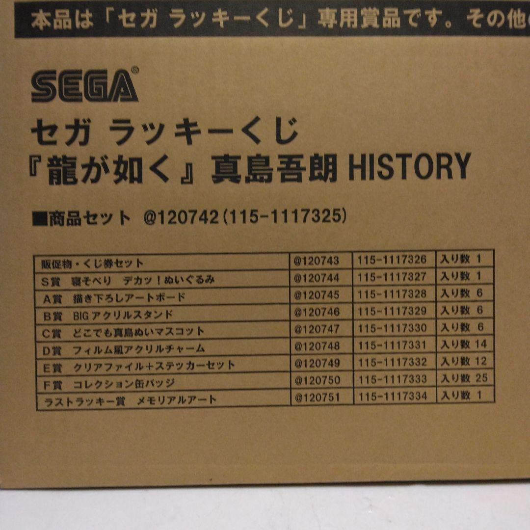 セガ ラッキーくじ『龍が如く』真島吾朗HISTORY 1ロット