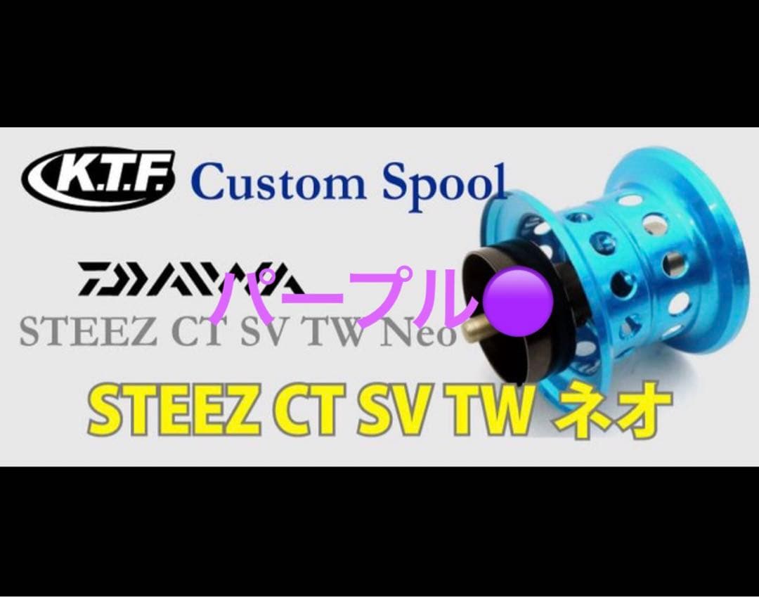 KTF ネオスプール KAHEN スティーズ　CT Ver2 パープル