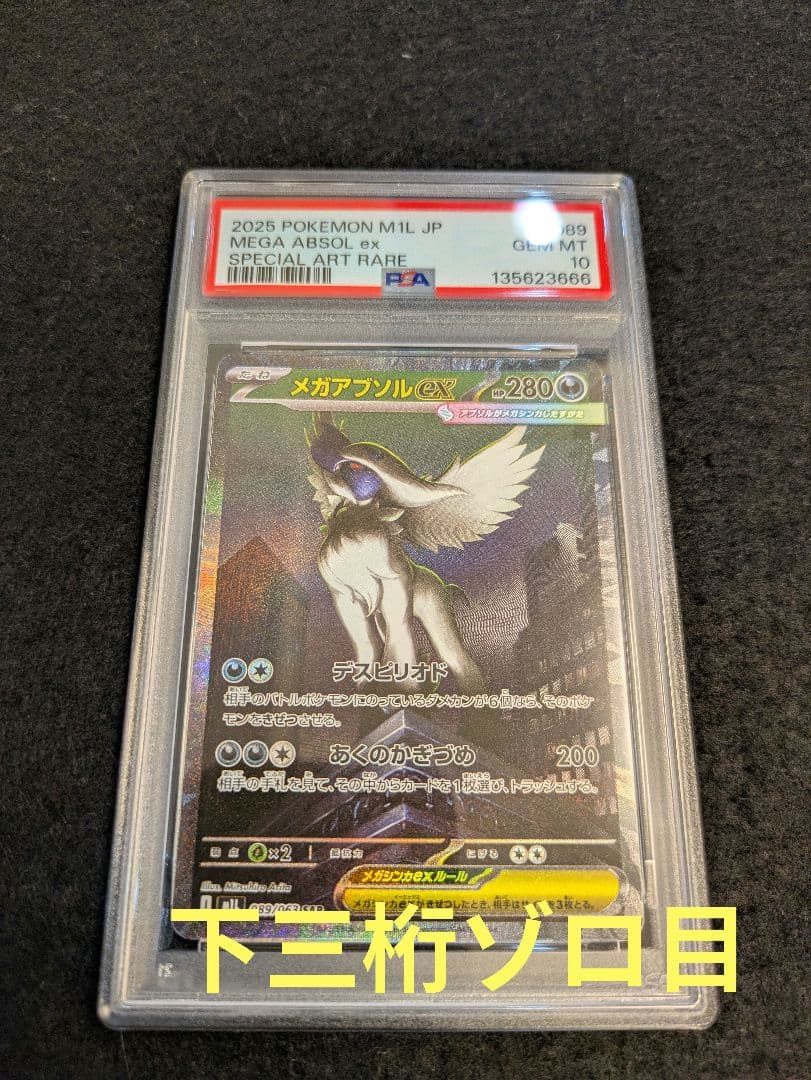 【PSA10】ポケモンカード メガアブソルex SAR