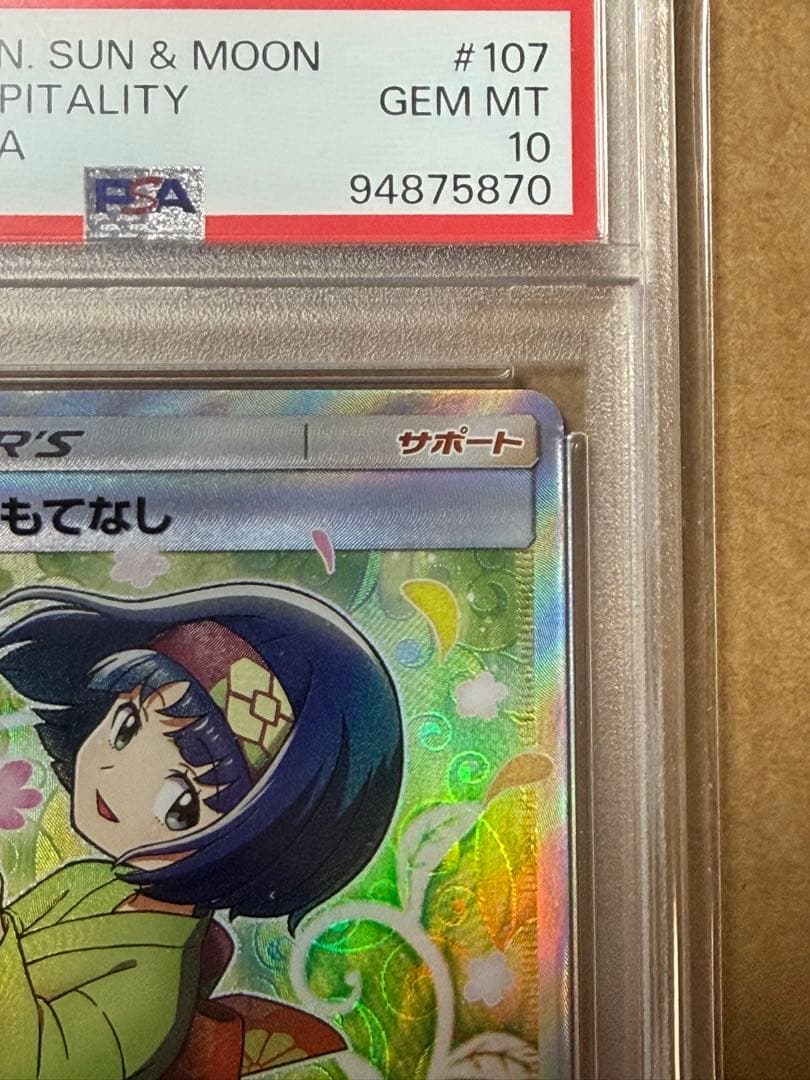 早い者勝ち　完美品　ポケモンカード　エリカのおもてなし　sr psa10
