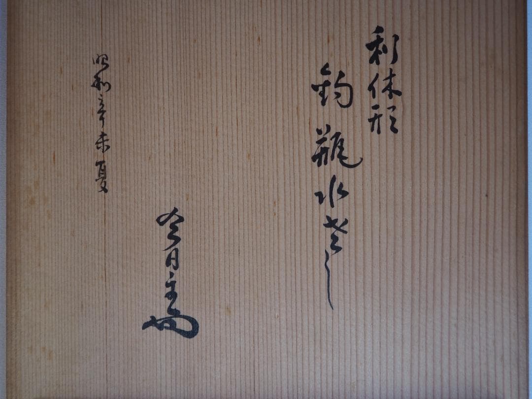 裏千家14世淡々斎宗室御書付『利休好釣瓶水指』2代岩木裕軒造（共箱）