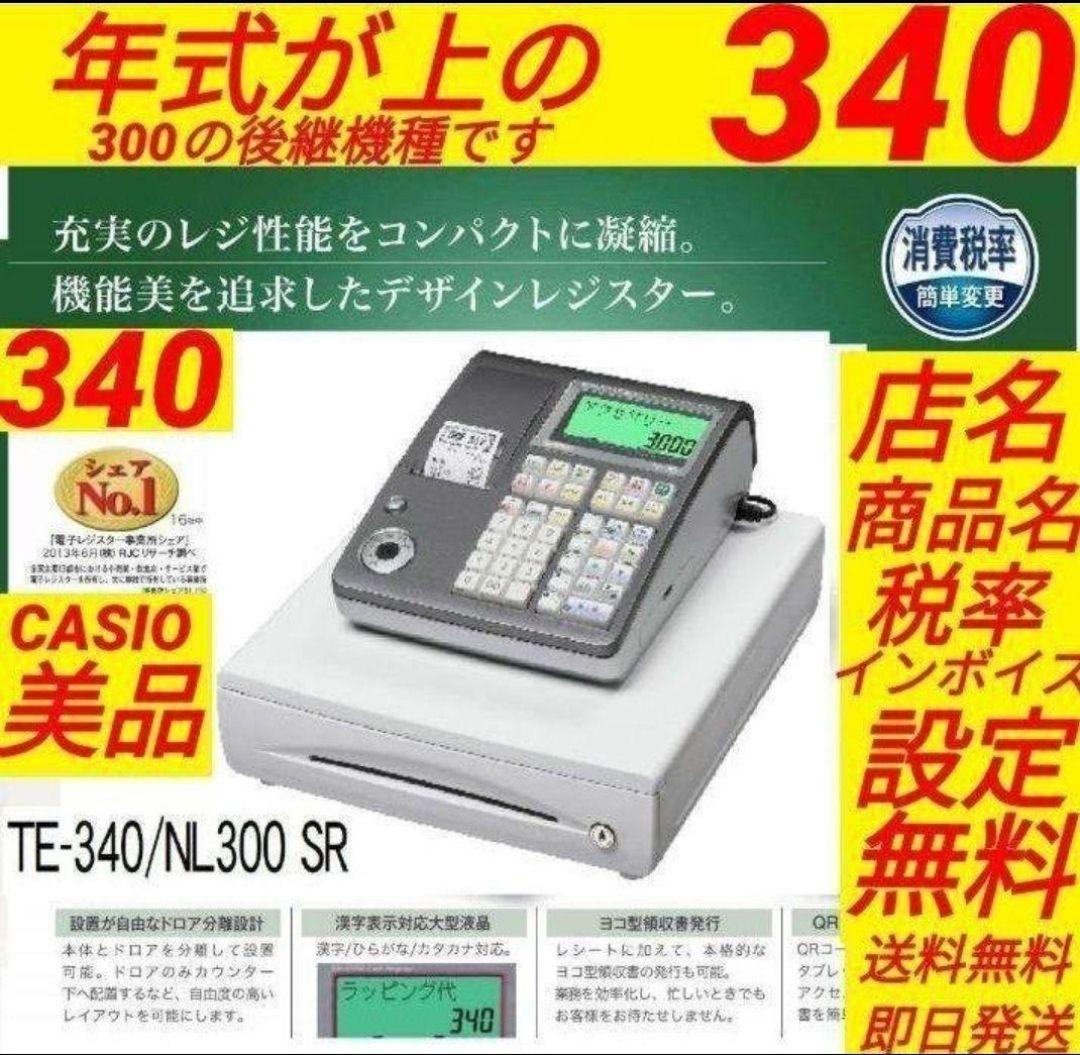カシオレジスター　TE-340/NL300　フル設定無料　290200