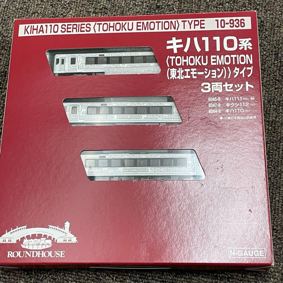 キハ110系 東北エモーションタイプ 3両セット