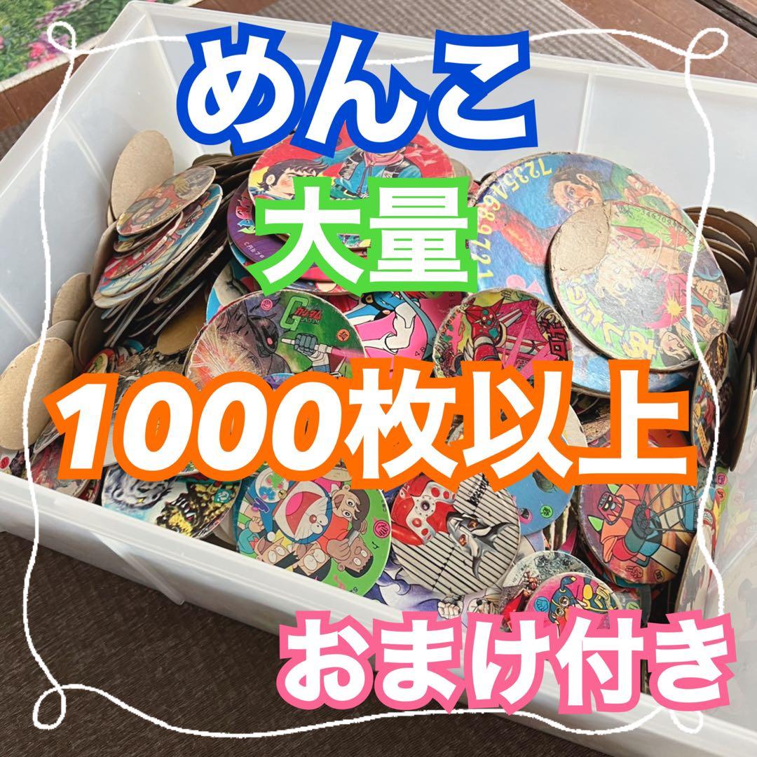 当時物レア昭和レトロ アンティーク メンコ めんこ 面子 カード 1000枚以上