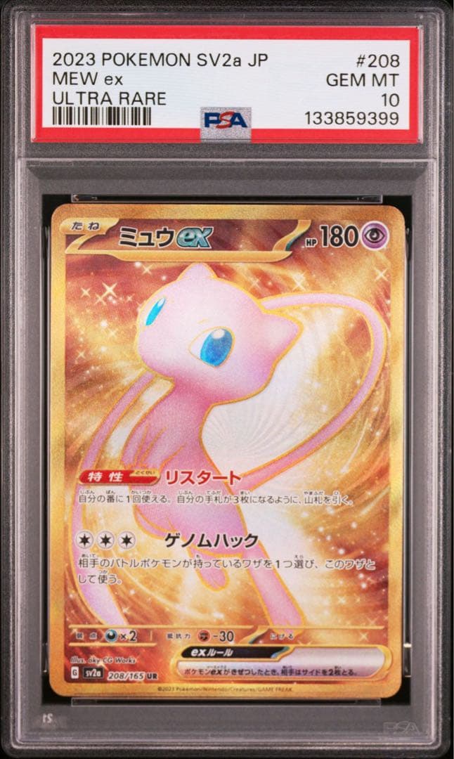 ミュウex UR 208/165 PSA10