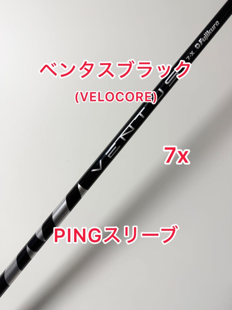 VELOCOREあり VENTUS ブラック 7x ピンスリーブ付き 1W用