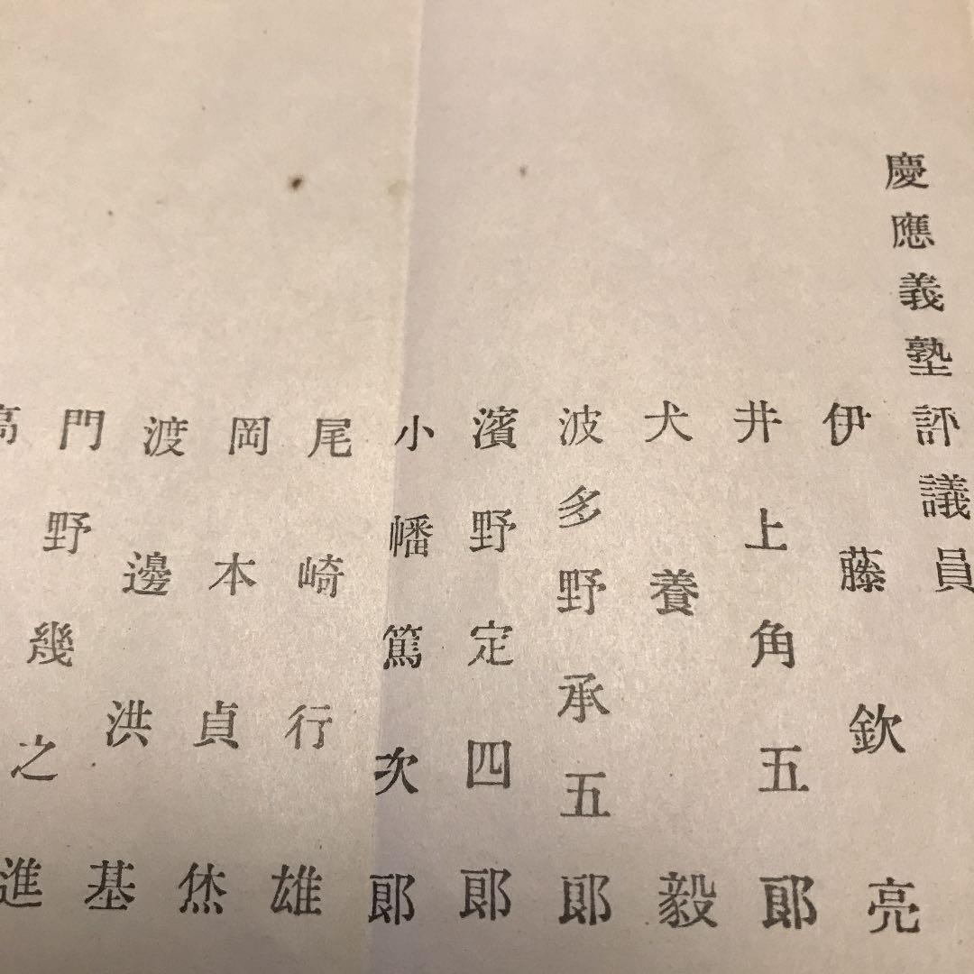 現三田会　1901年　慶應義塾維持會　故福澤先生の遺志に！