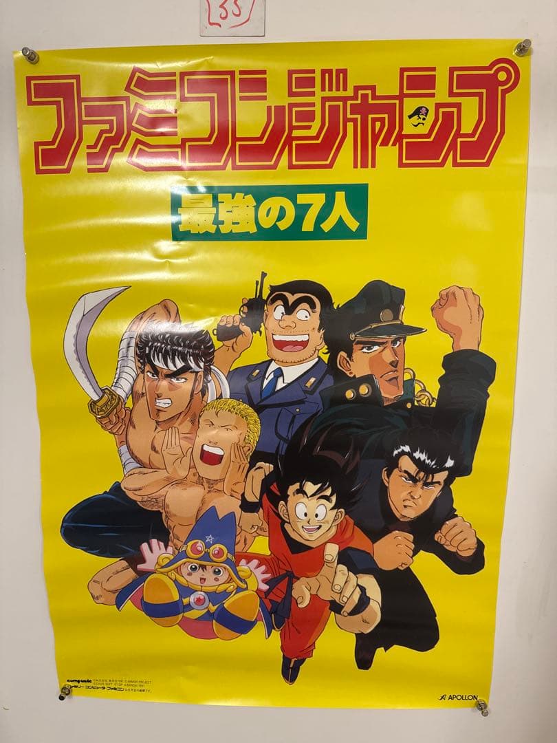 1*4様 【35】ファミコンジャンプ　最強の7人　ポスター