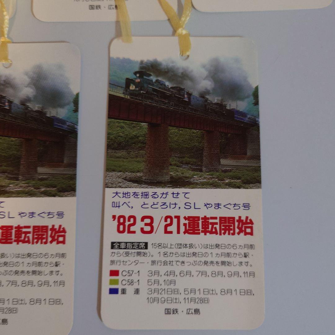 SLやまぐち号 運転開始記念しとり 5枚セット　国鉄昭和57年3月21日運転開始