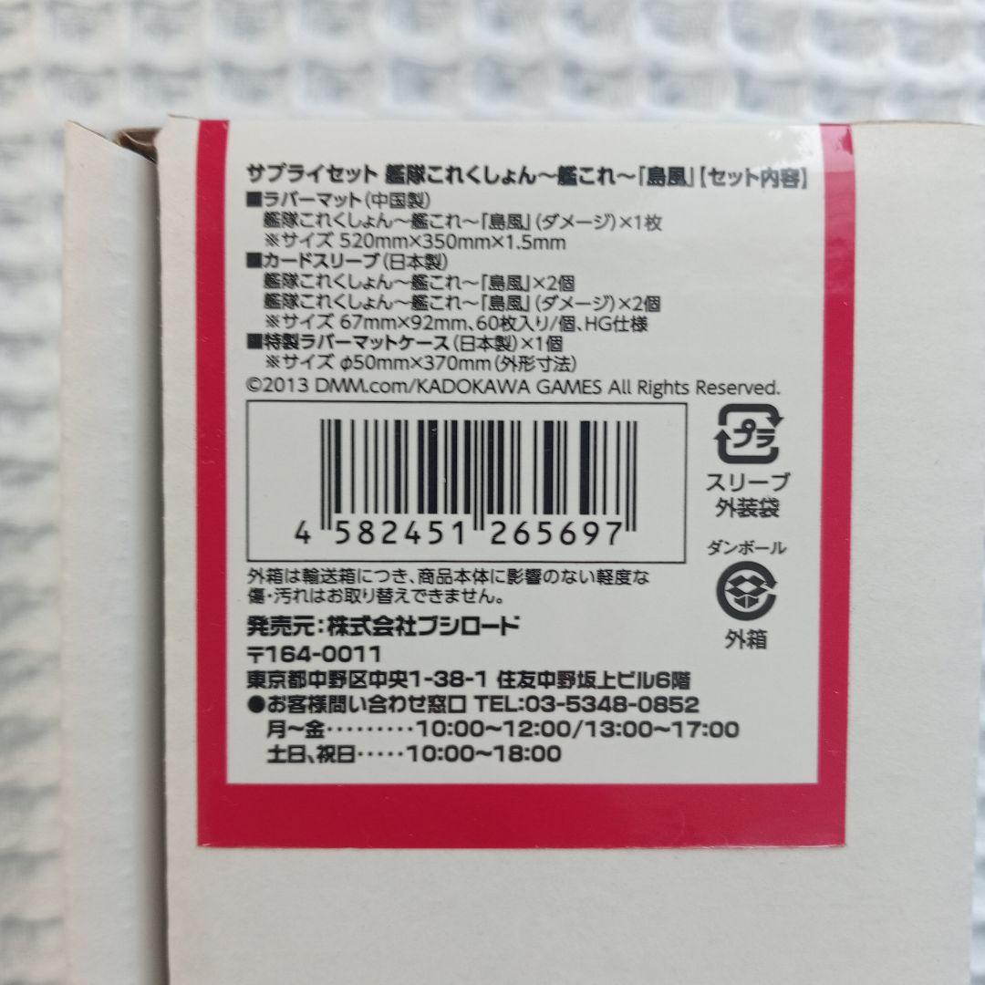 サプライセット〜艦これ〜「島風」