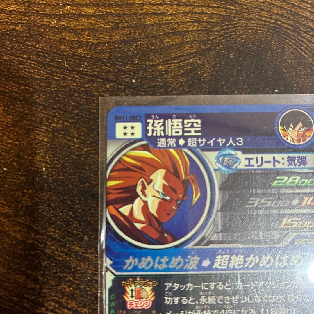 ドラゴンボールヒーローズ 孫悟空スーパーサイヤ人3
