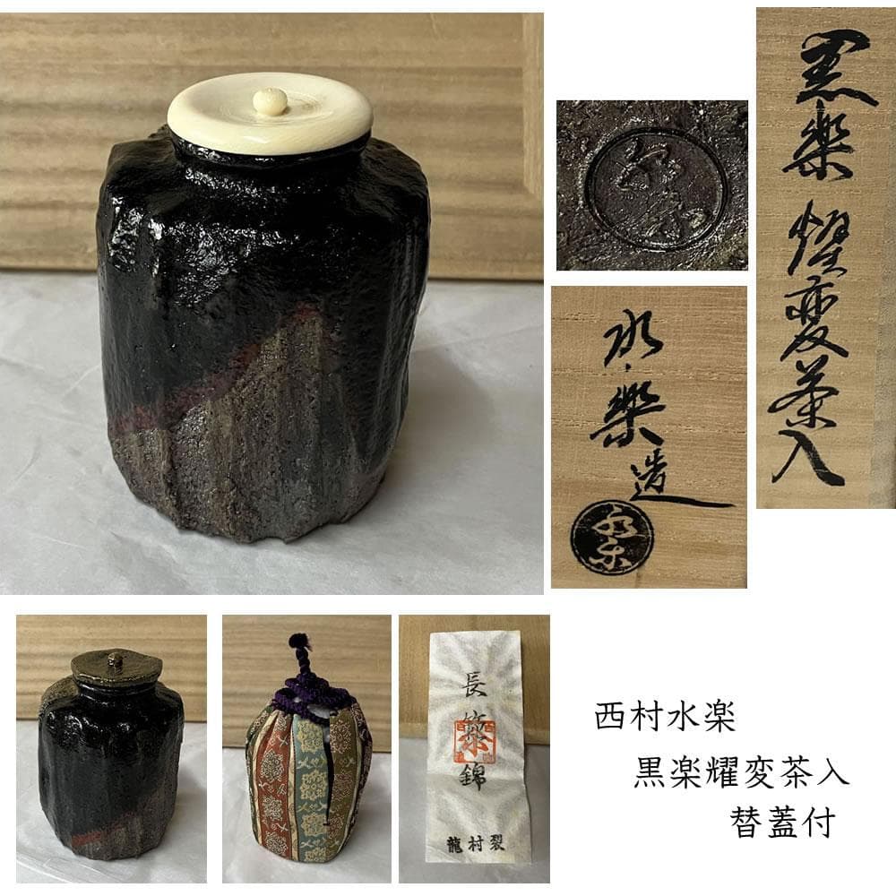 F1388 西村水楽 黒楽 耀変茶入 共箱 替蓋付 茶入 茶器 茶道具