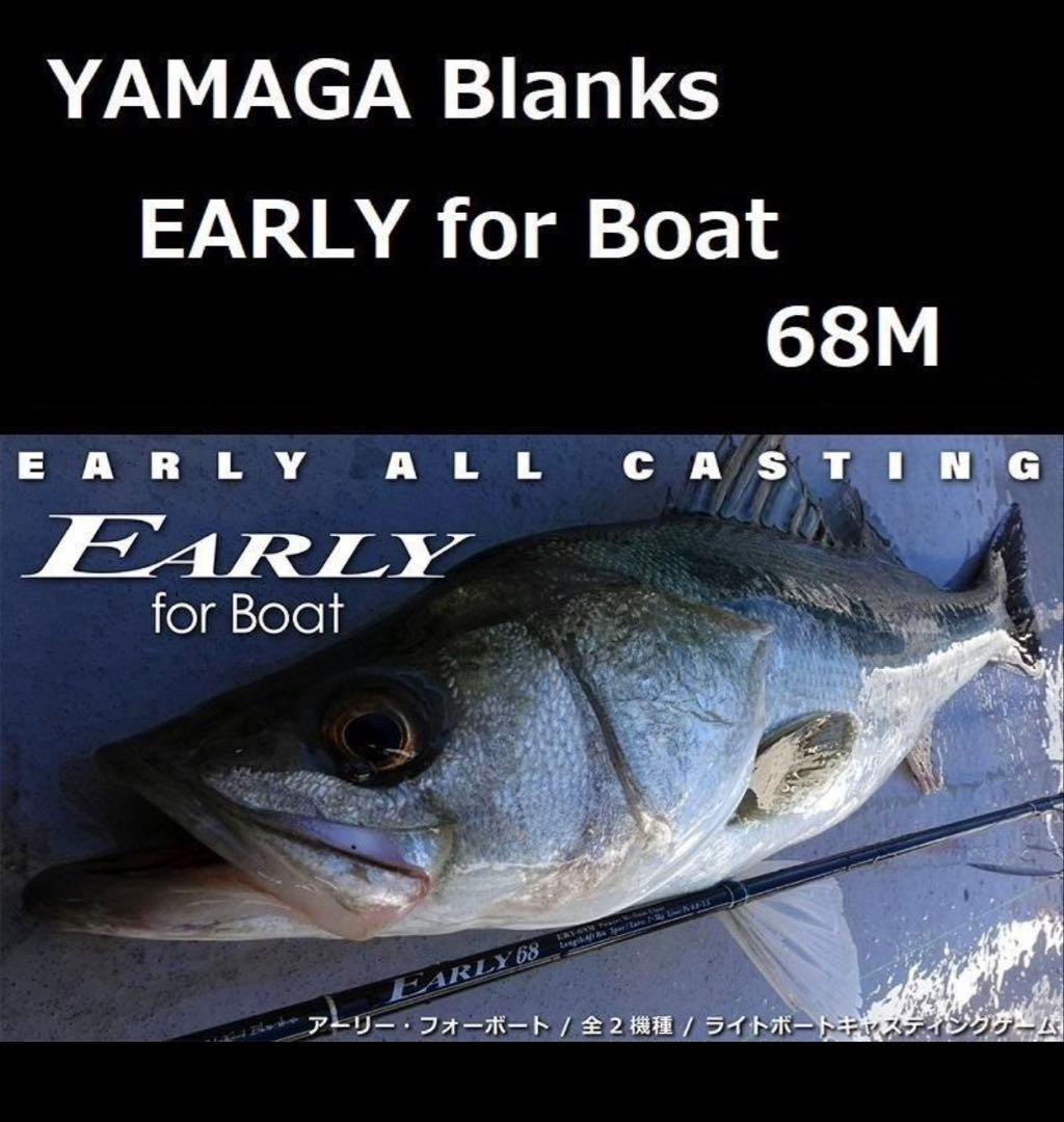 ヤマガブランクス アーリーフォーボート 68M / EARLY for Boat