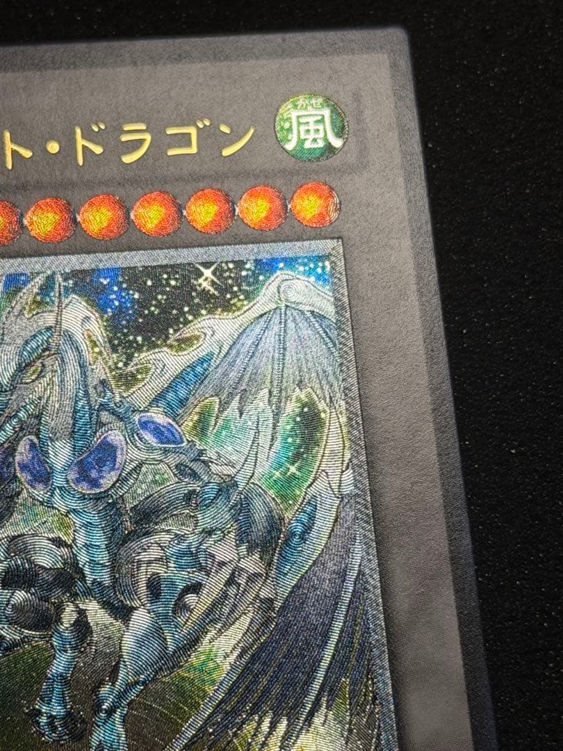 【超極美品〜完美品級】遊戯王　スターダスト・ドラゴン レリーフ