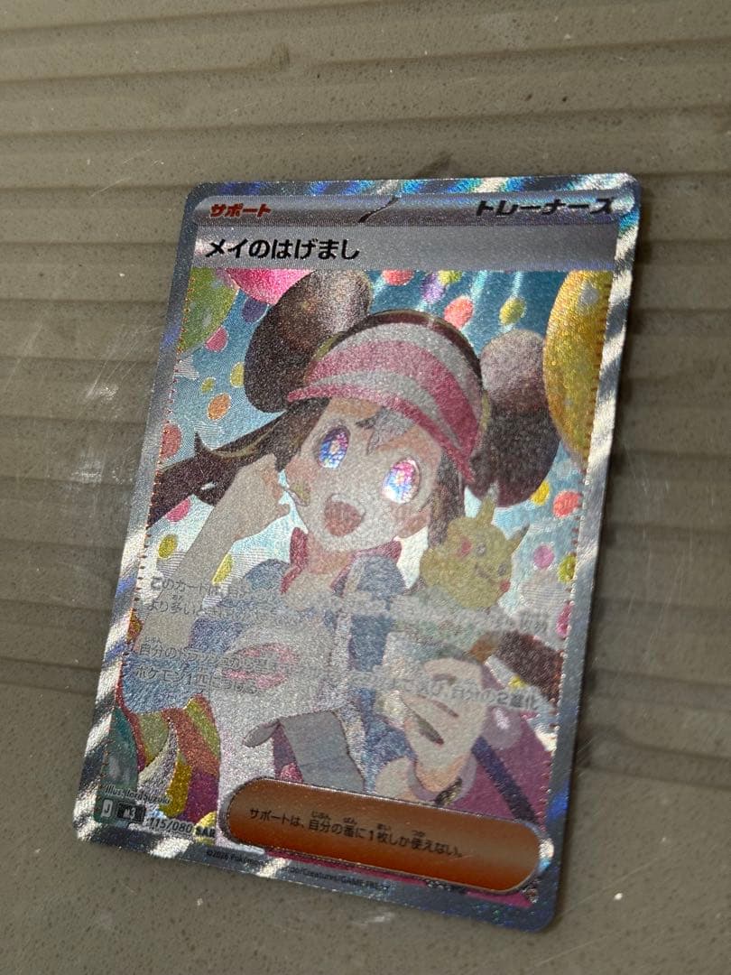 ポケモンカード　メイのはげましsar 美品