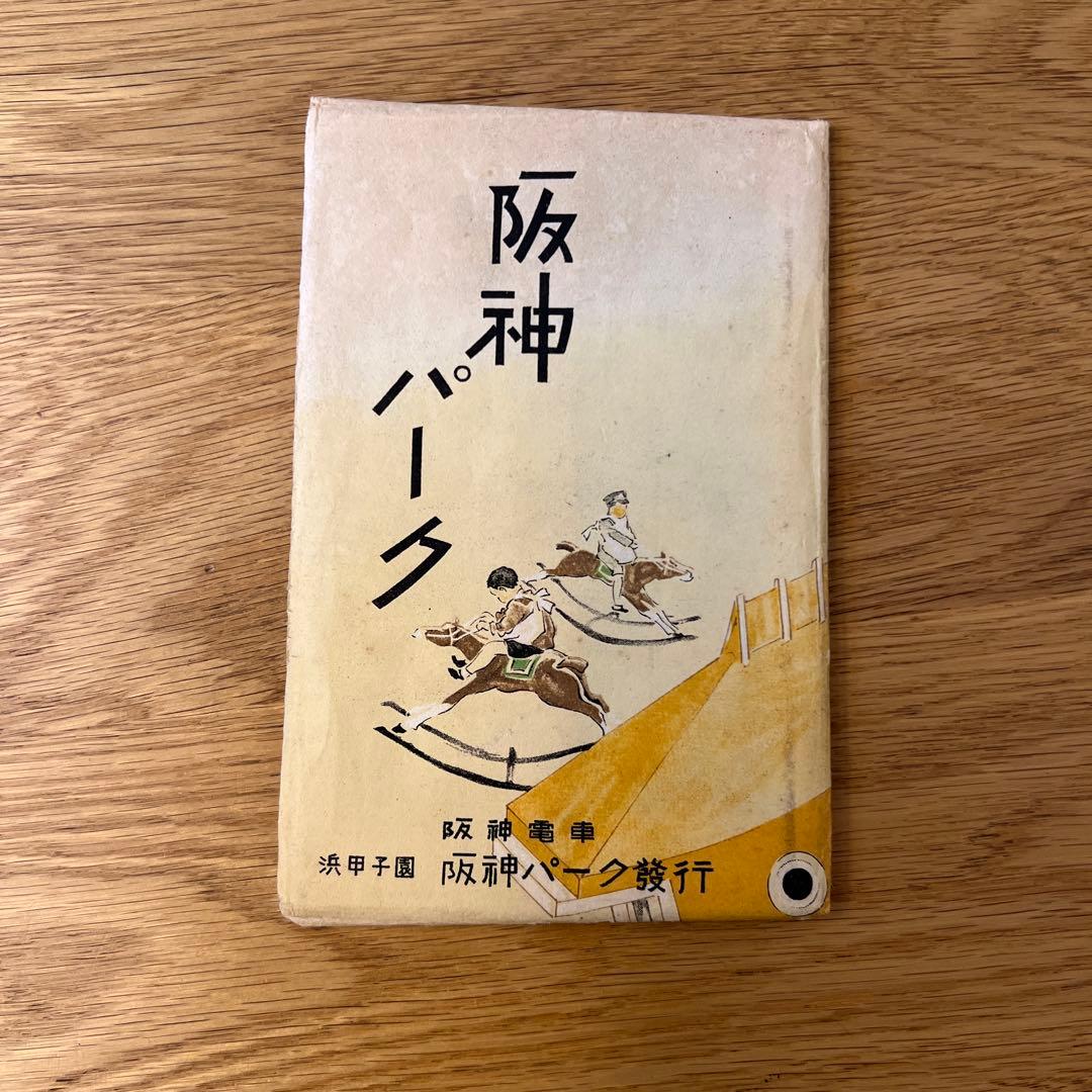 阪神パーク ポストカードセット　アンティーク