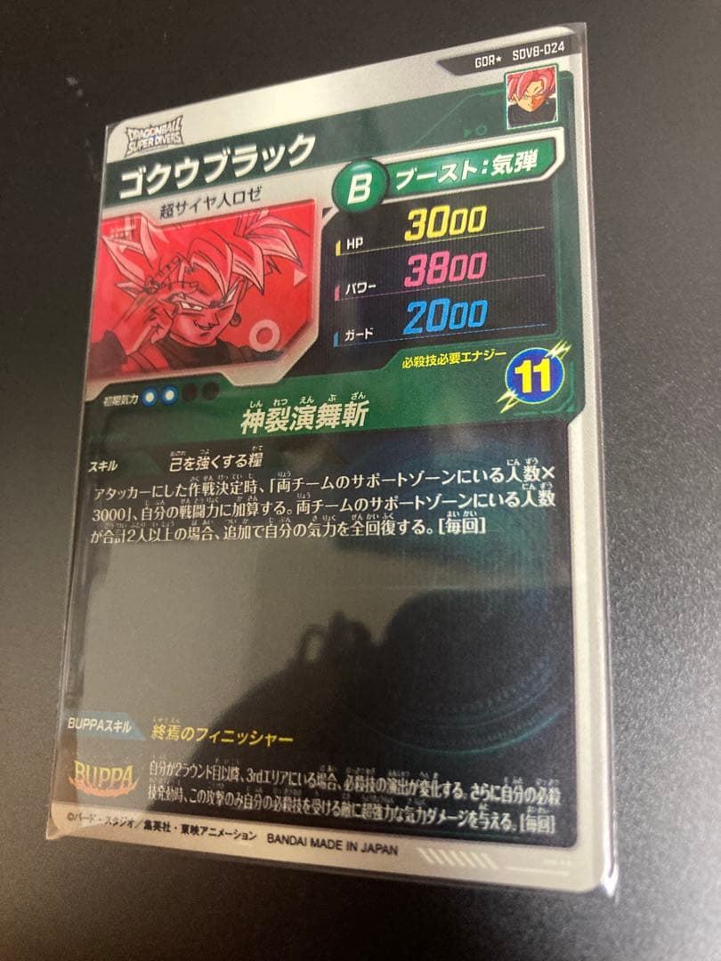 ゴクウブラック　SDV8-024 パラレル　ドラゴンボールスーパーダイバーズ