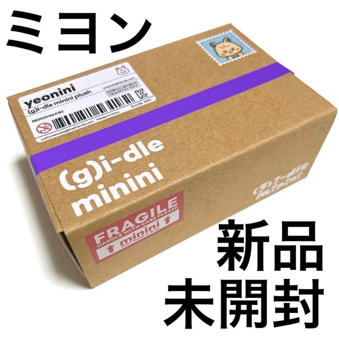 (G)I-DLE minini ぬいぐるみ ミヨン ヨニニ 正規品 新品未開封
