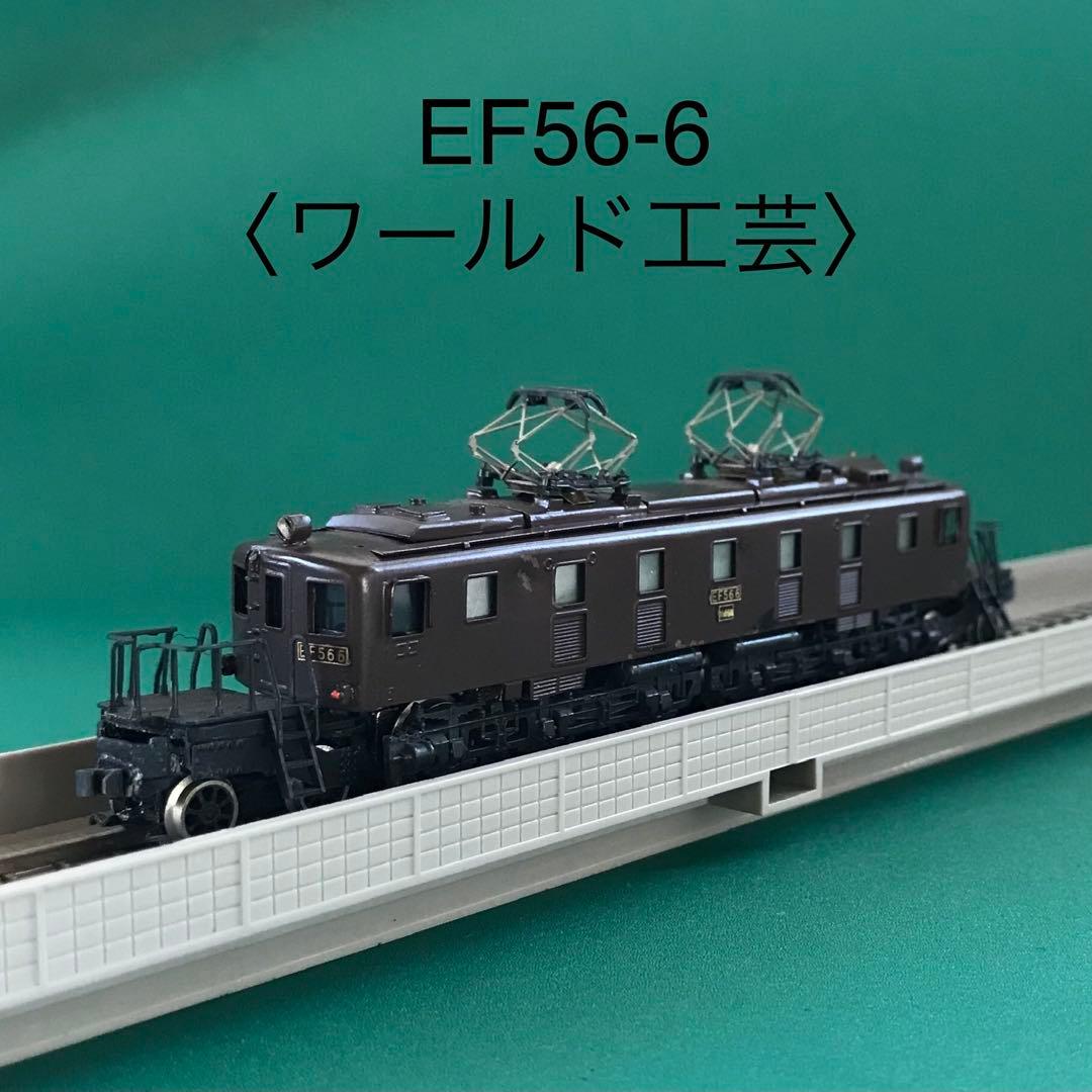 【WEF566】国鉄 EF56形6号機 東北線タイプ (塗装済完成品)