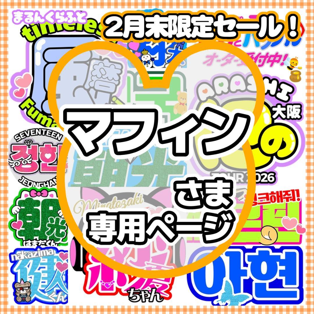 2/17 マフィン様 ❥可愛い団扇屋❥ ハングル ネームボード＆うちわ文字