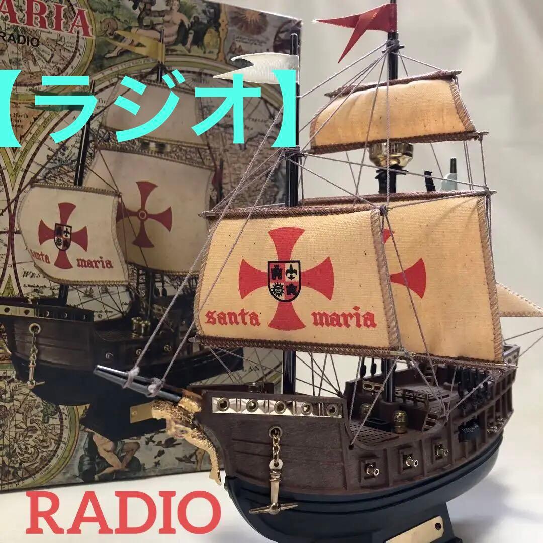 帆船型ラジオ【希少★】SANTA MARIA TRANSISTOR RADIO