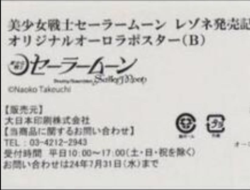セーラームーン オーロラオリジナルポスター A3サイズ