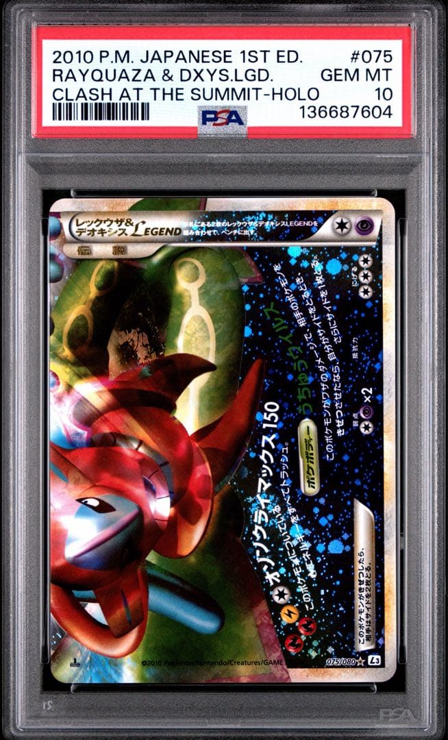 レックウザ&デオキシス LEGEND PSA10 連番 PSA10