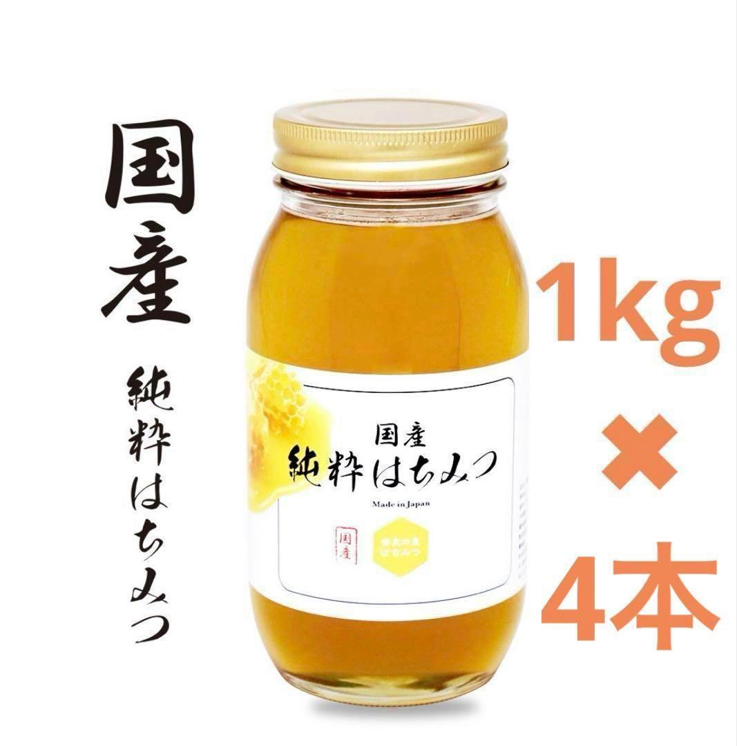 【国産純粋】奈良の里　非加熱 はちみつ 1kg × 4個　百花はちみつ