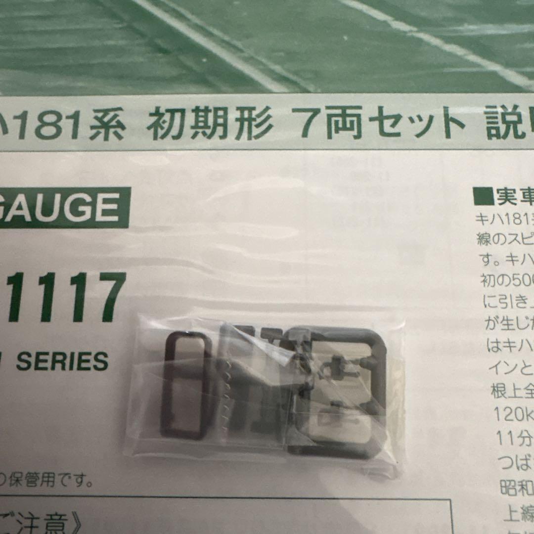 【希少】KATO 10-1117キハ181系初期形7両セット⑤付属品未使用未開封