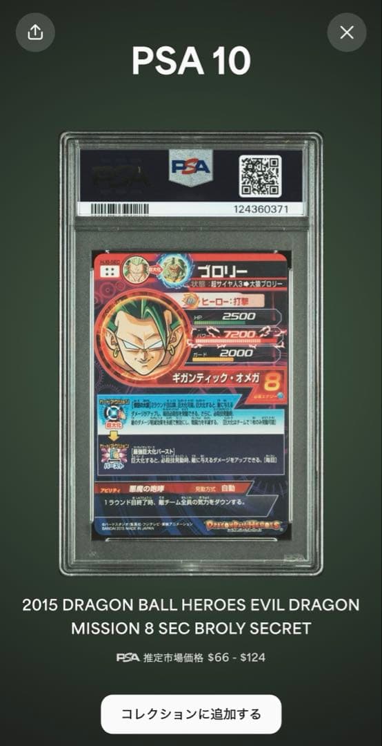 【PSA10】SDBH hj8-sec ブロリー 旧弾:大猿ブロリー psa10