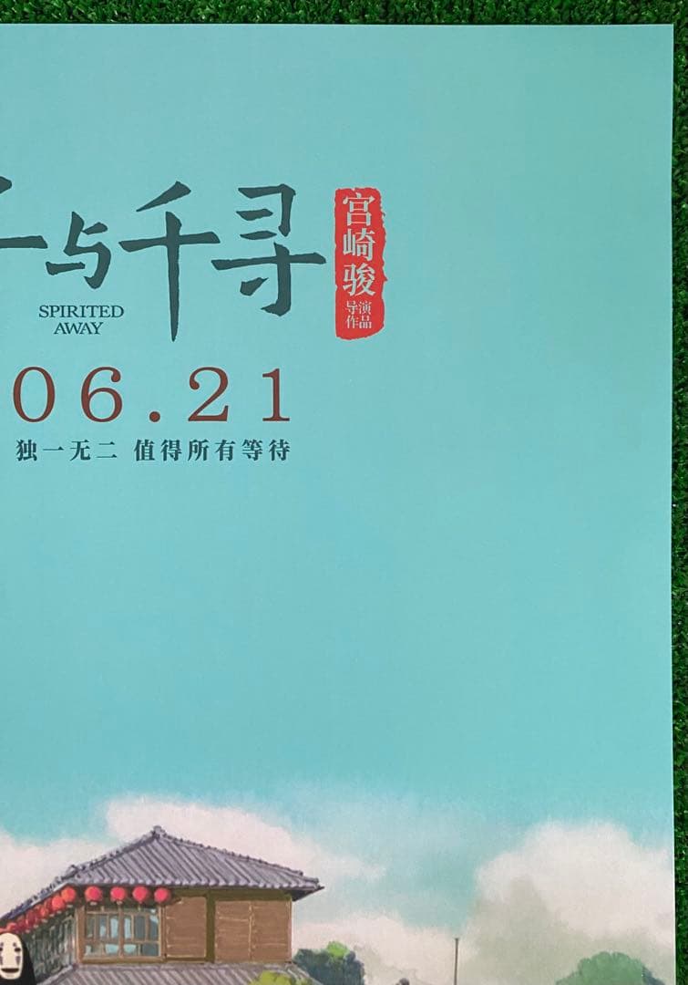 【激レア】ジブリ　千と千尋の神隠し　中国版B ポスター　宮崎駿　⑥