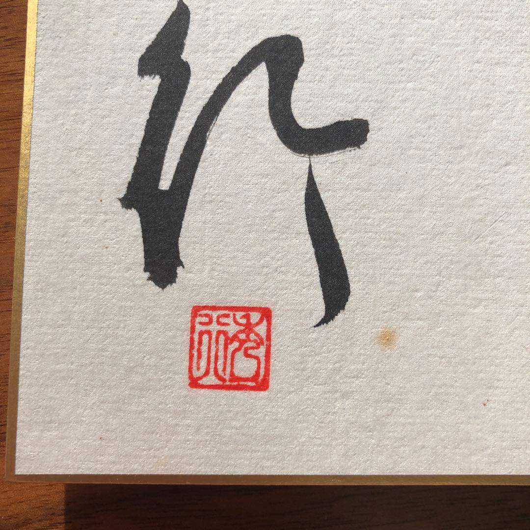 棋聖 藤沢秀行 四字書 肉筆 色紙 囲碁棋士 名人 王座 天元