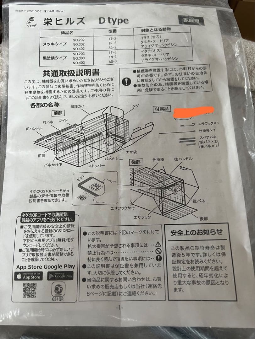 捕獲器　栄ヒルズDタイプ