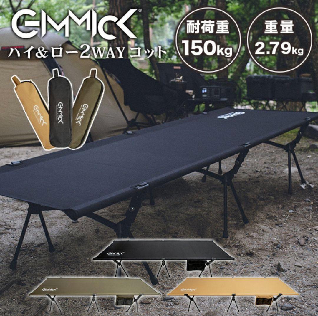 【状態良好】GIMMICK　ギミック　コット　ブラック　送料込
