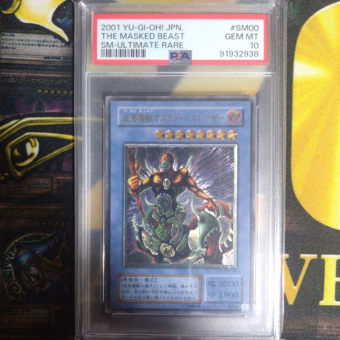 ホッスィー　遊戯王　仮面魔獣マスクドヘルレイザー　レリーフ　PSA10