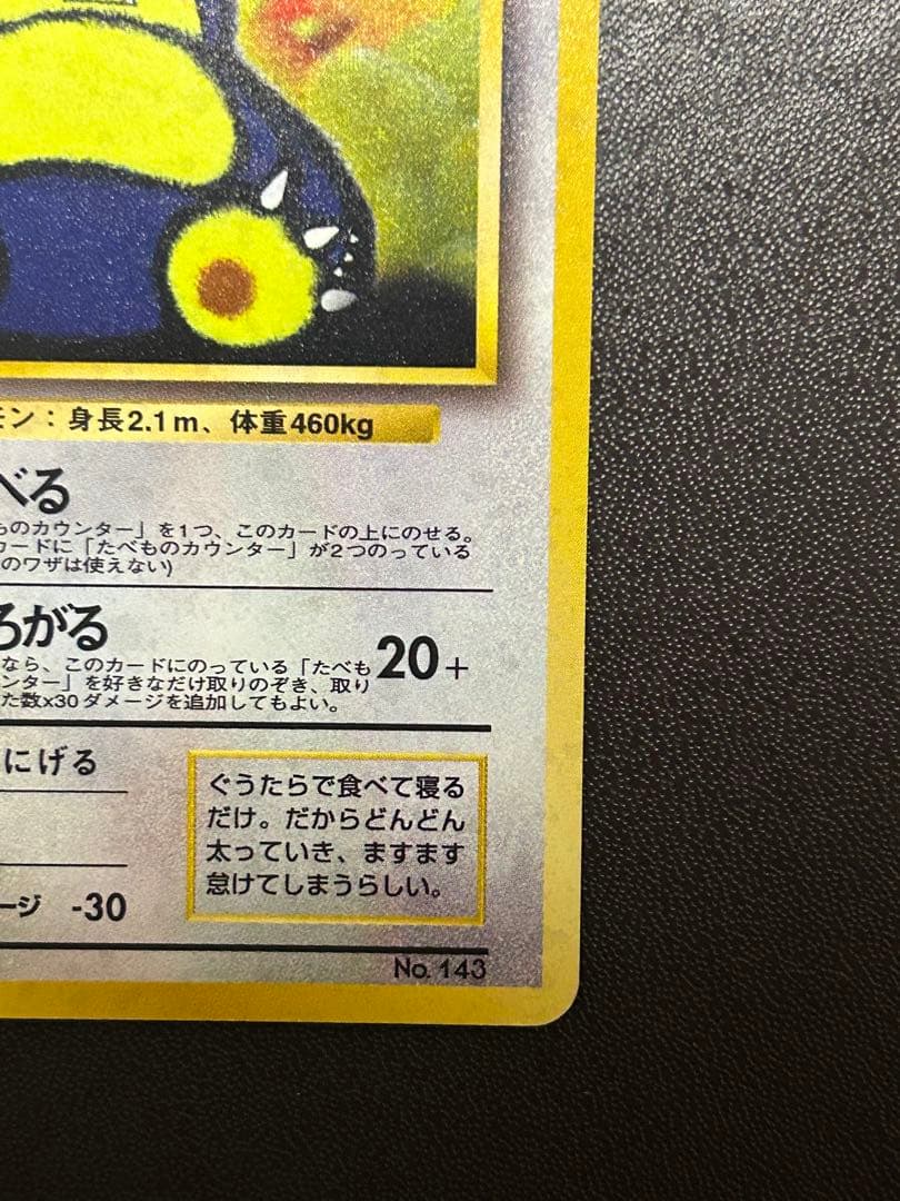 【匿名配送】【希少】ポケモンカード旧裏　くいしんぼカビゴン
