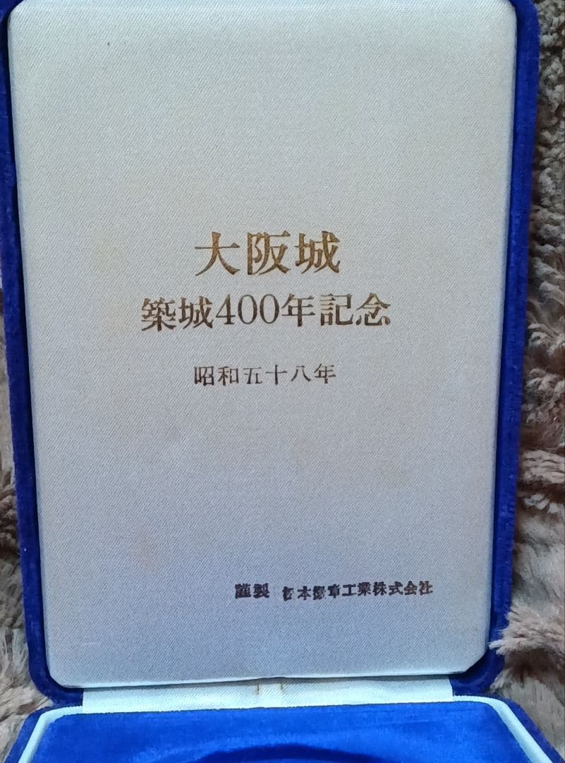 大阪城築城400年記念銀製品