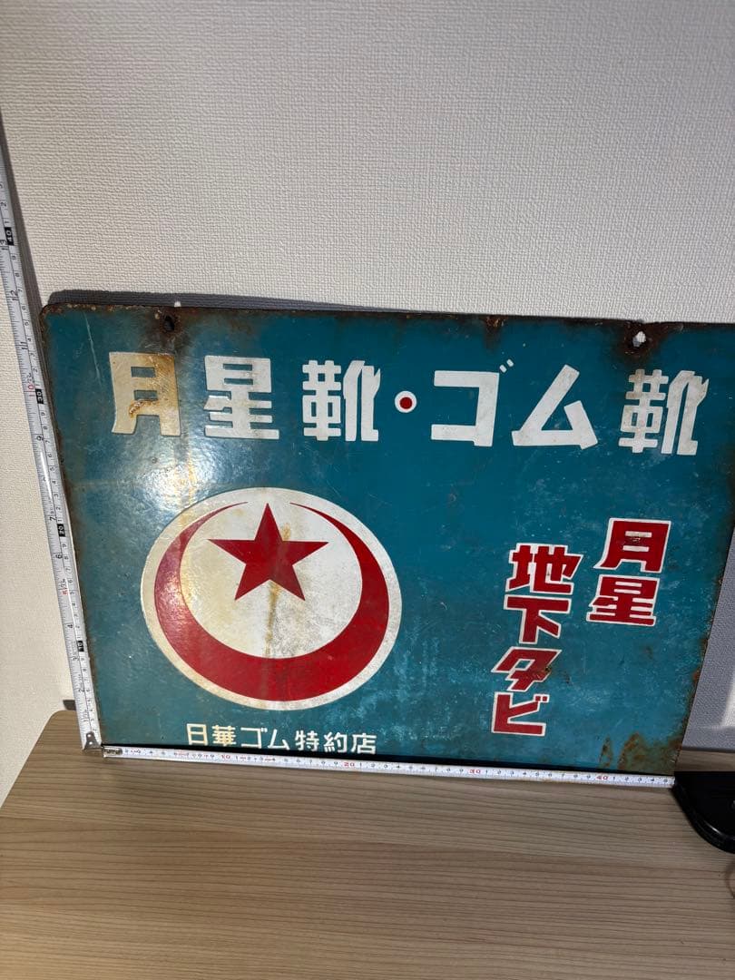ホーロー看板　月星靴・コム靴　激レア　只今安売り中です