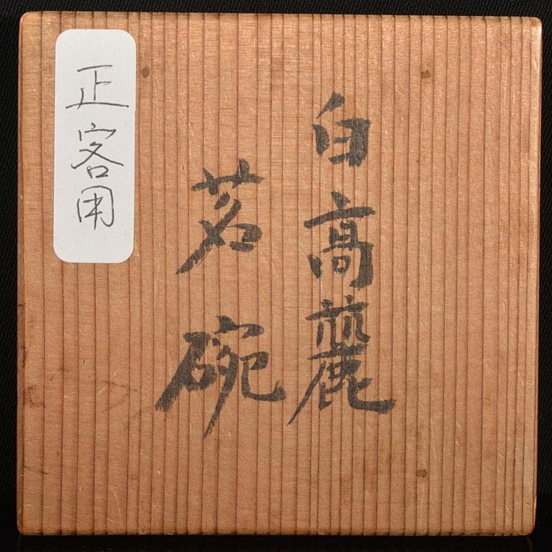 白高麗　徳化窯　陽刻　桜閣山水文　煎茶碗　五客　仕覆・時代箱付　G　R5270