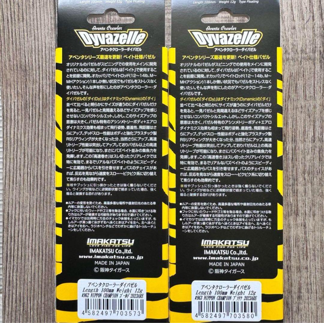 イマカツ　アベンタクローラーダイバゼル　阪神タイガース　限定カラー　2個セット1