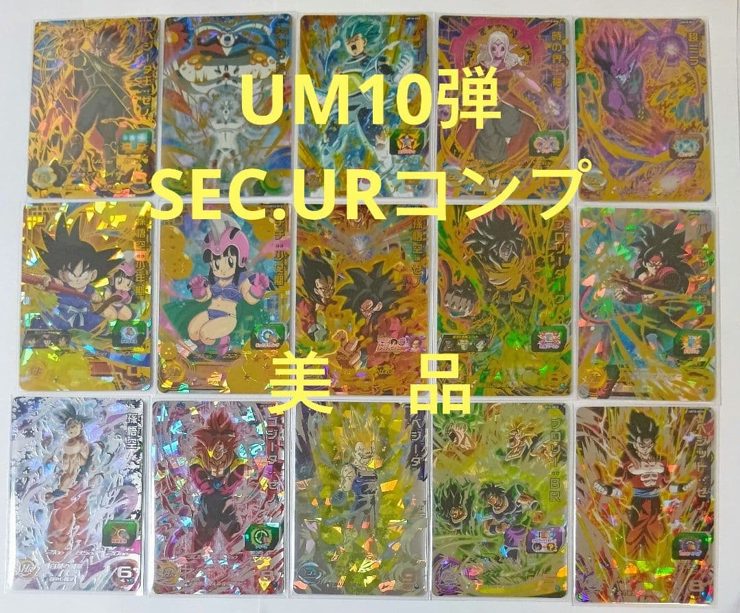 スーパードラゴンボールヒーローズ UM10弾 SEC.URコンプ